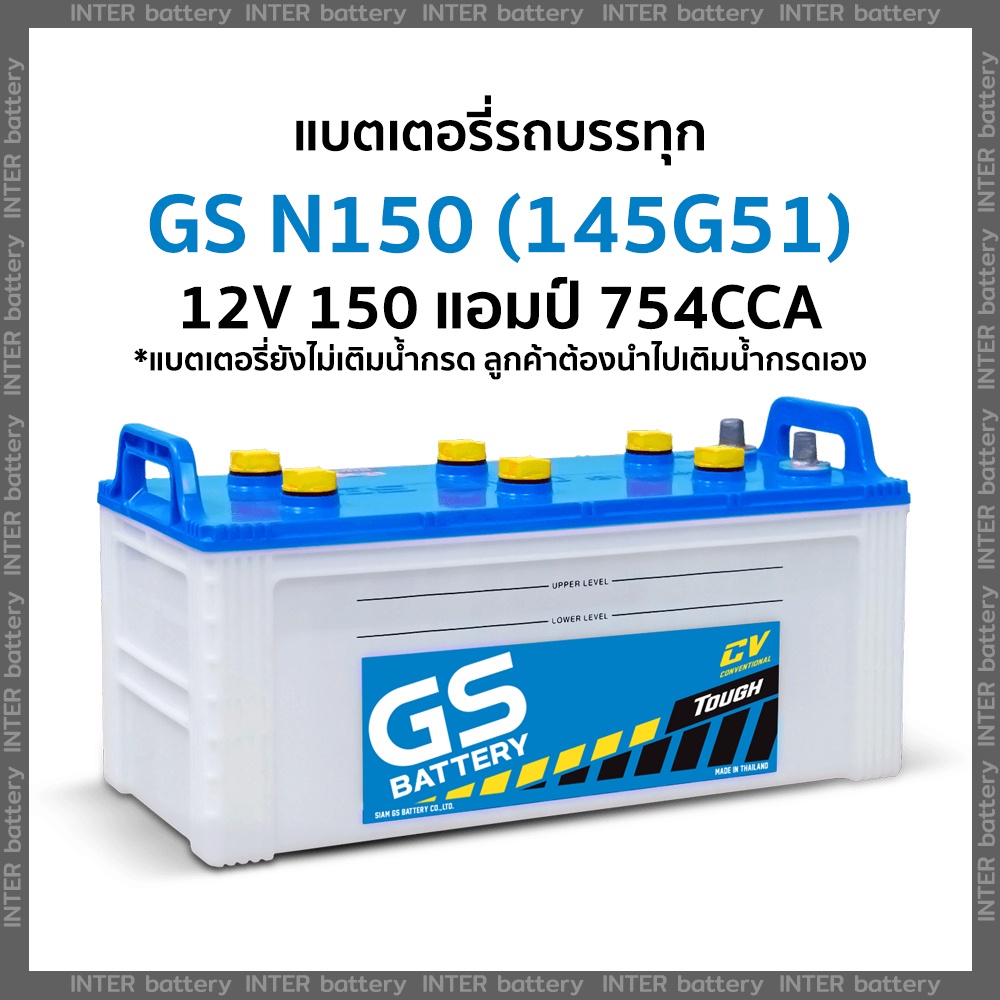 แบตเตอรี่รถบรรทุก GS N150 (145G51R) 12V 150 แอมป์ (แบตเตอรี่ยังไม่เติม ...