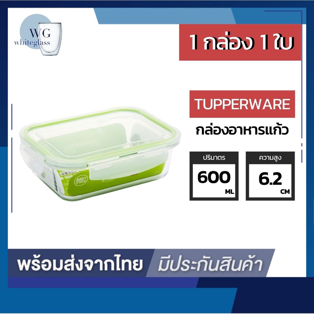 พร้อมส่ง กล่องถนอมอาหารแก้ว Tupperware Tempered Glass กล่องอาหาร ทัป ...