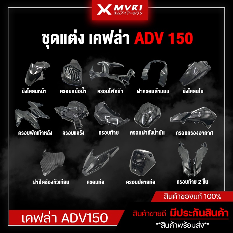 เคฟล่า ชุดเคฟล่า HONDA ADV150 ของแต่ง ADV150 จัดจำหน่ายทั้งปลีกและส่ง ...
