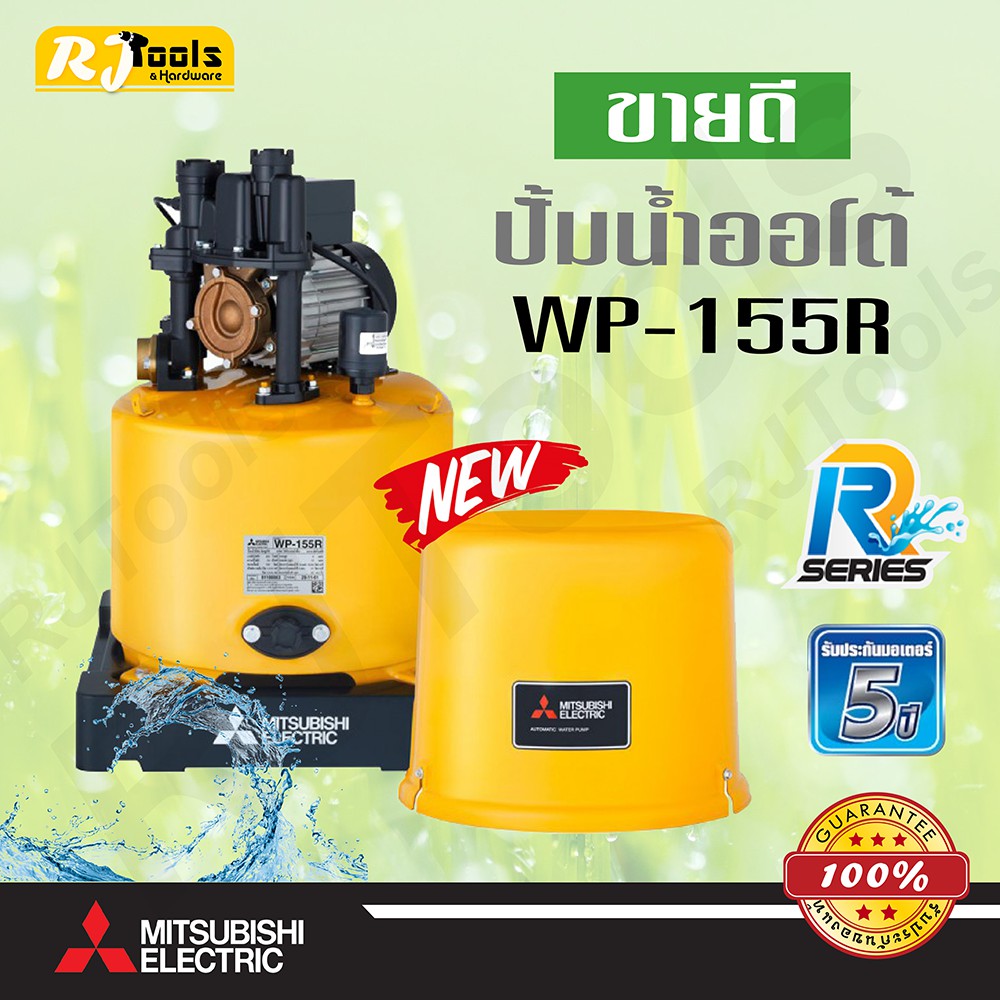 ปั้มน้ำอัตโนมัติ(ถังกลม) Mitsubishi WP-155R (150W) | Shopee Thailand