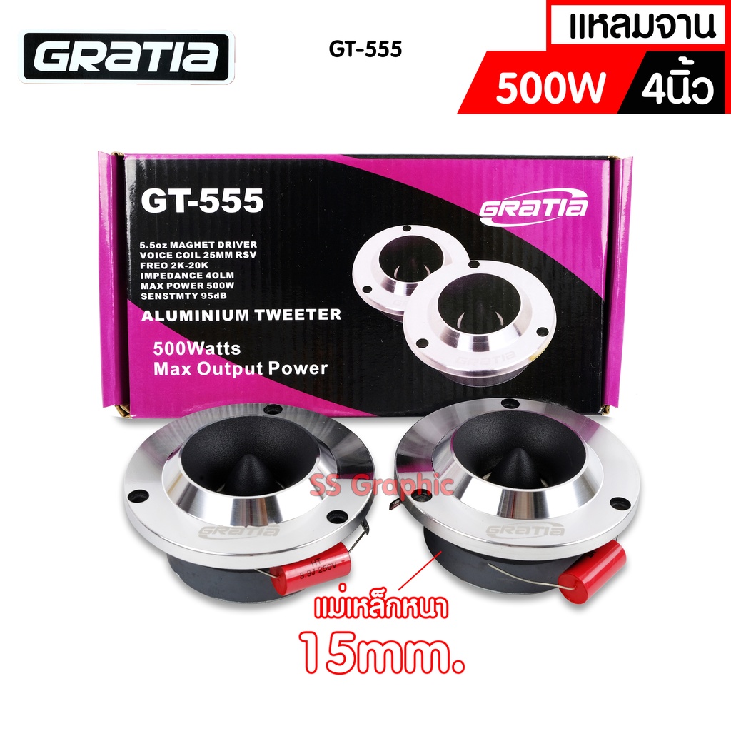 แหลมจาน GRATIA GT-555 ทวิตเตอร์จาน ขนาด 4นิ้ว จำนวน1คู่ | Shopee Thailand