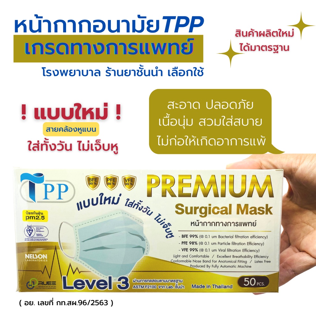 แบบใหม่! Level3 สายคล้องหูแบน หน้ากากอนามัยทางการแพทย์ TPP ของแท้ 3 ...