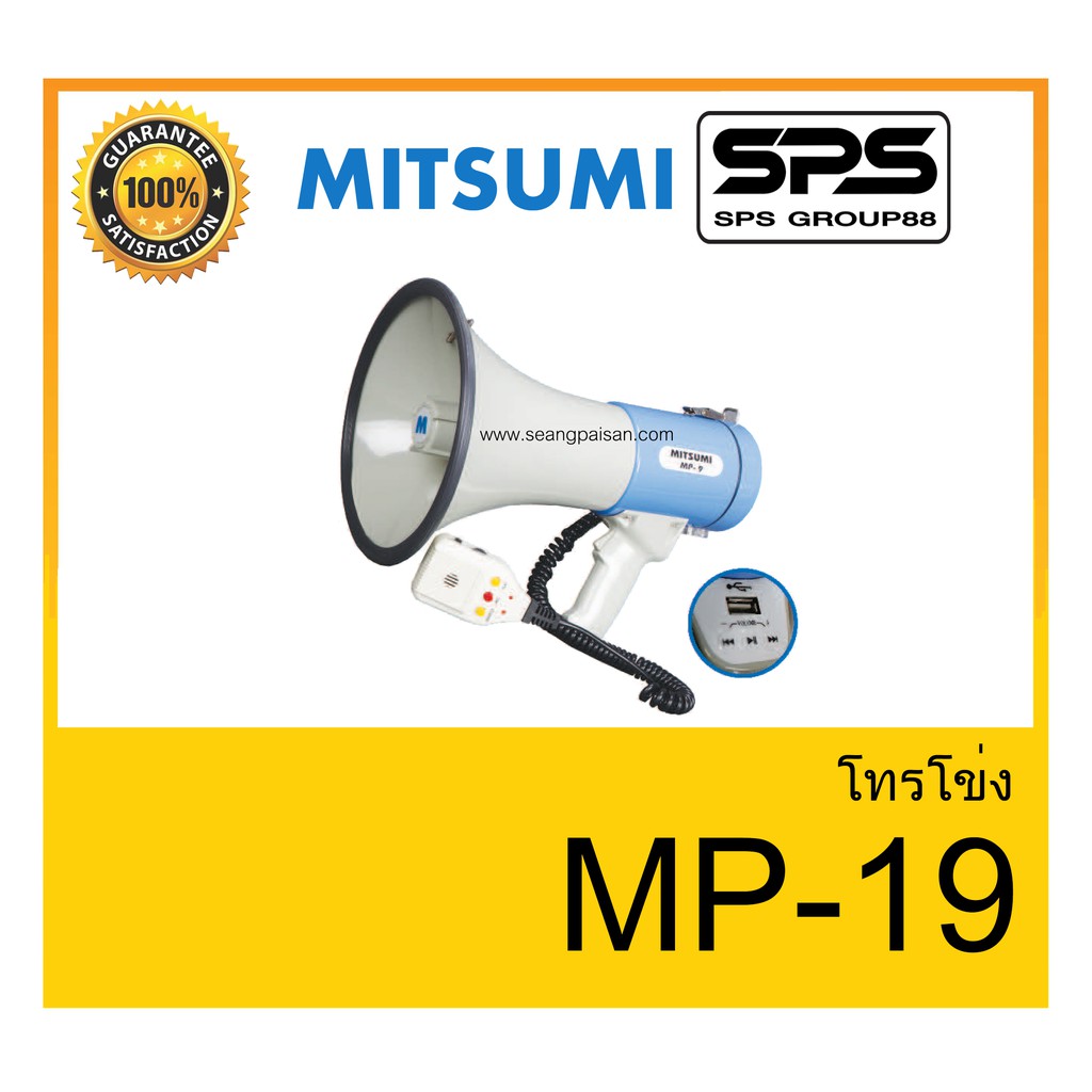 MEGAPHONE โทรโข่ง รุ่น MP-19 ยี่ห้อ MITSUMI ใช้ดี ใช้ทน ของแท้ ราคาถูก ...