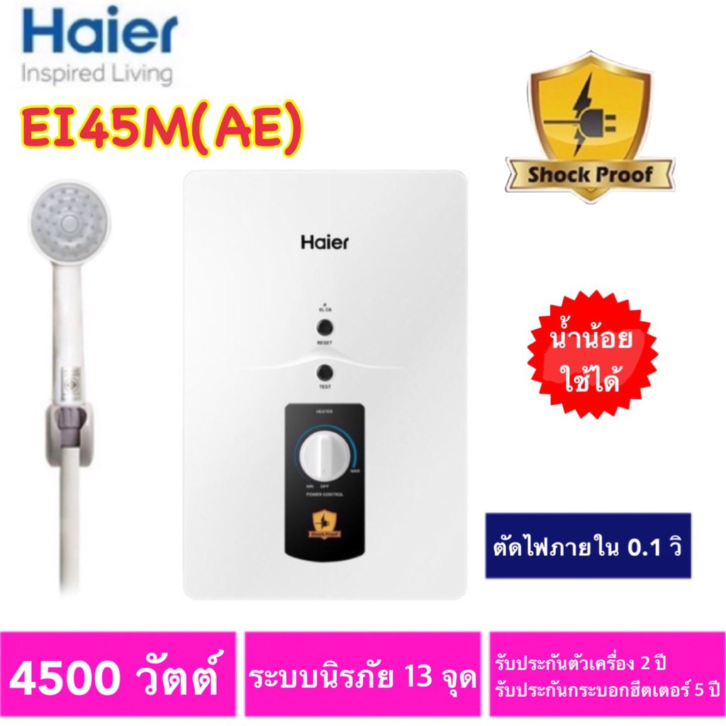 Haier เครื่องทำน้ำอุ่นไฮเออร์ รุ่น EI45A1 (W) สีขาว กำลังไฟ 4500 วัตต์ ...
