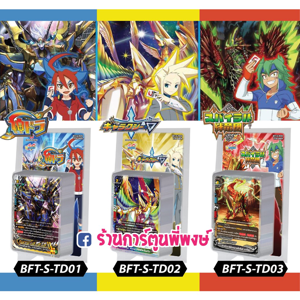 บัดดี้ไฟท์ BFT-S-TD01 ดราก้อน BFT-S-TD02 สตาร์ BFT-S-TD03 เอนเชนท์ Buddyfight S บัดดี้ไฟท์ ภาค S ...