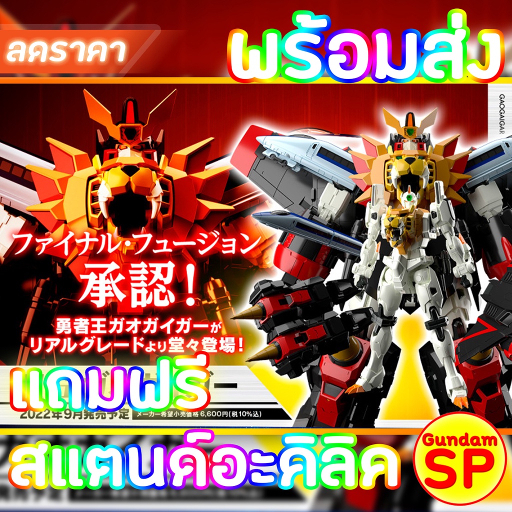 แถมฟรีสแตนด์อะคิริค พร้อมส่งจ้า RG Gaogaigar Gordymarg Goldymarg Gao ...