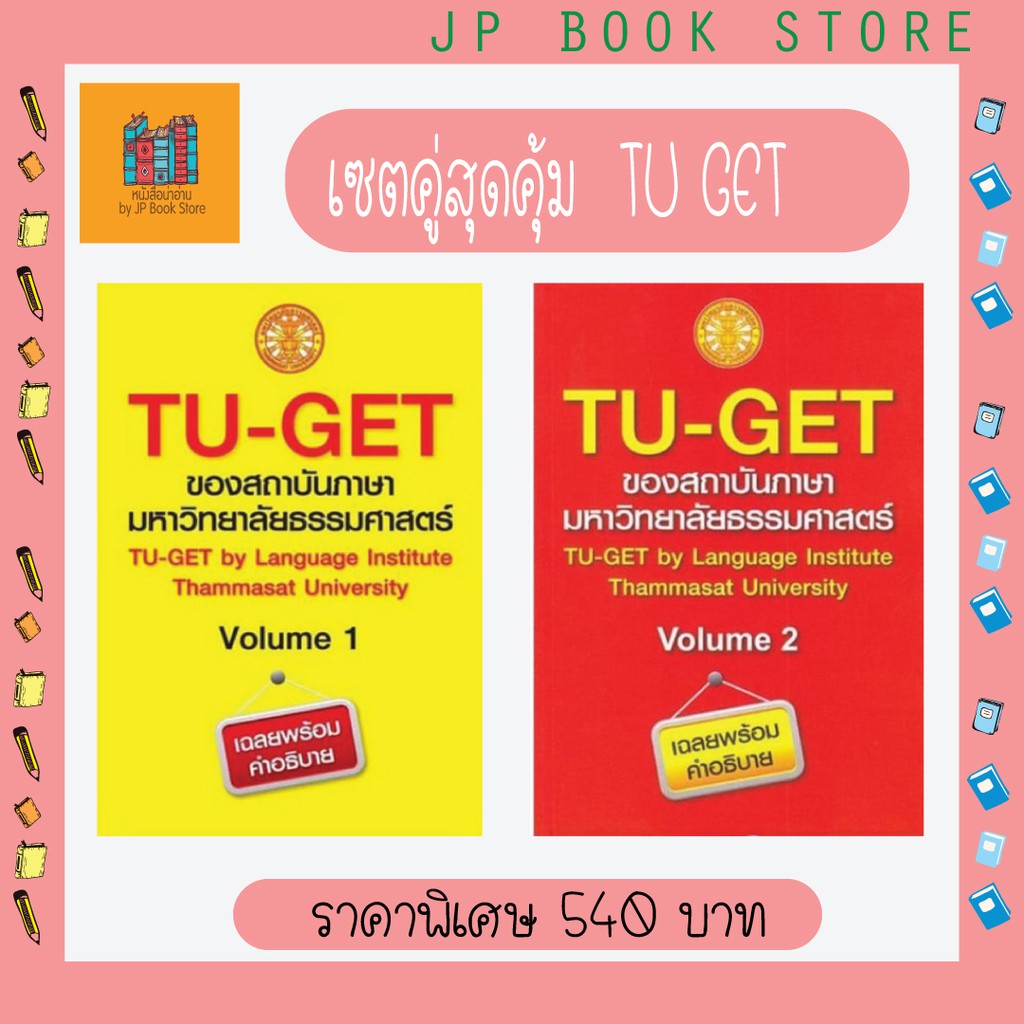 เซตคู่สุดคุ้ม หนังสือ TU-GET VOL.1 +VOL.2 ของ สถาบันภาษาม.ธรรมศาสตร์ | Shopee Thailand