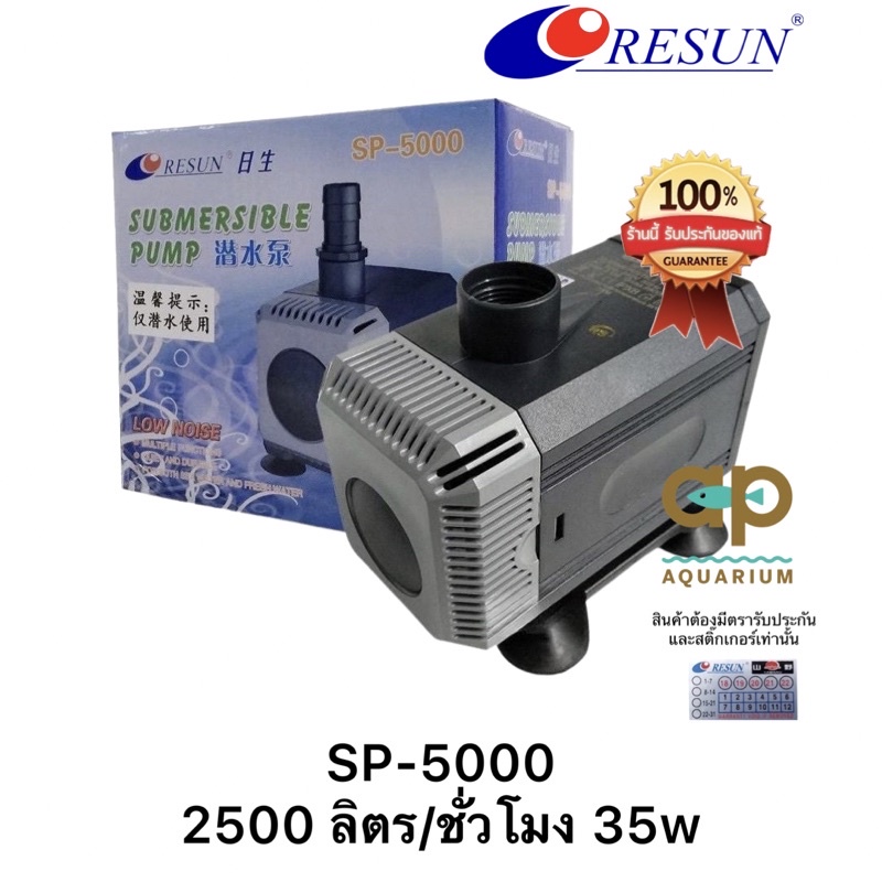 Resun SP-5000 SP-6000 ปั๊มแกนเซรามิก ของแท้ resun - apaquarium - ThaiPick
