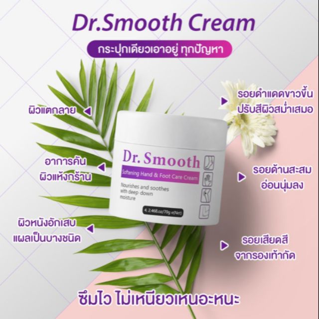 1 แถม1 🎉ครีม Dr.smooth จบทุกปัญหาผิวแตก แห้ง | Shopee Thailand