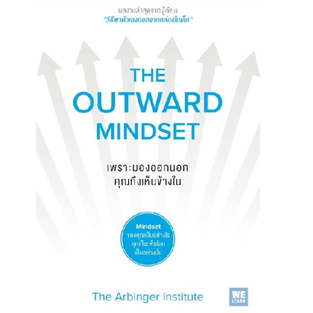 เพราะมองออกนอก คุณถึงเห็นข้างใน (The Outward Mindset) ผู้เขียน The ...
