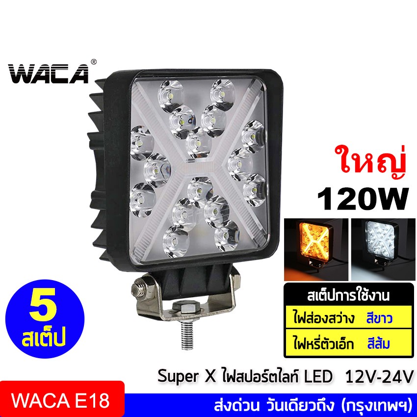 WACA Super X ไฟสปอตไลต์ LED 120W ไฟตัดหมอก Off Road Light Bar มอเตอร์ไซต์ ATV ออฟโรด ไฟส่องสว่าง ...