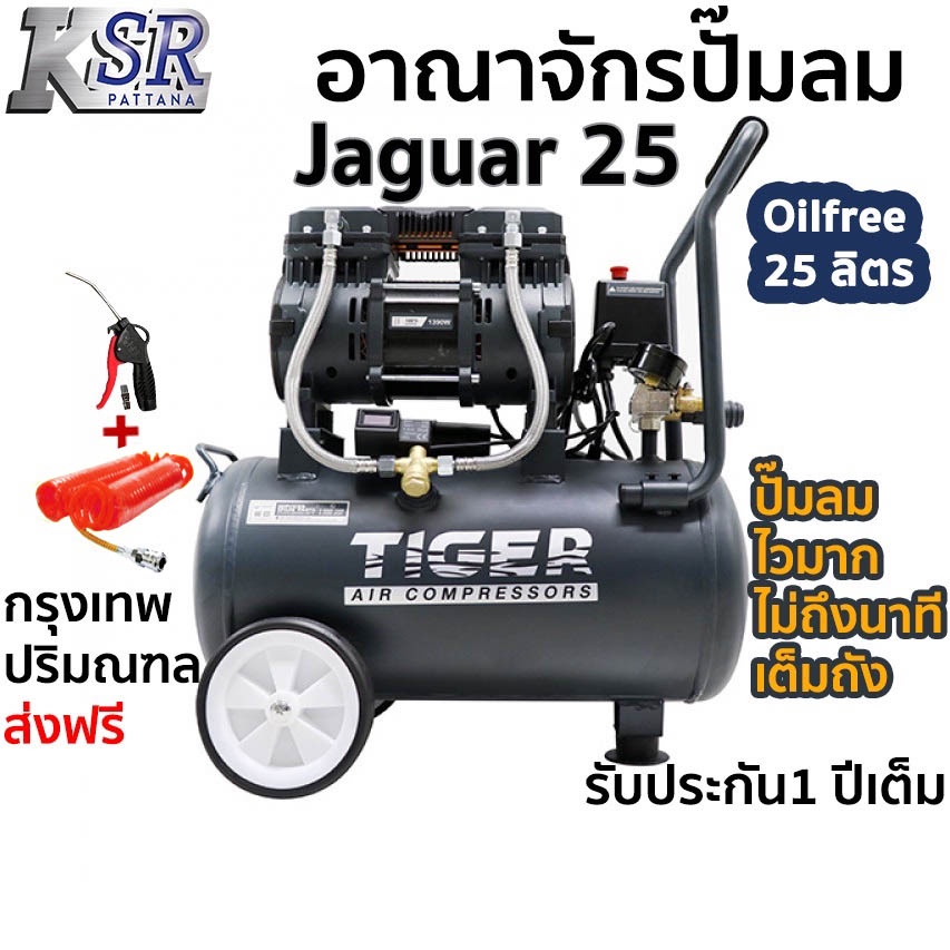 ปั๊มลม ไร้น้ำมัน oil free ไทเกอร์ TIGER 25 ลิตร รุ่น JAGUAR 25 | Shopee ...