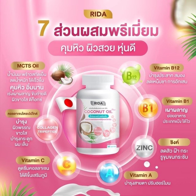 Rida Coconut Oil ริด้า โคโค่ พลัส น้ำมันมะพร้าวสกัดเย็นผสมคอลลาเจน ...