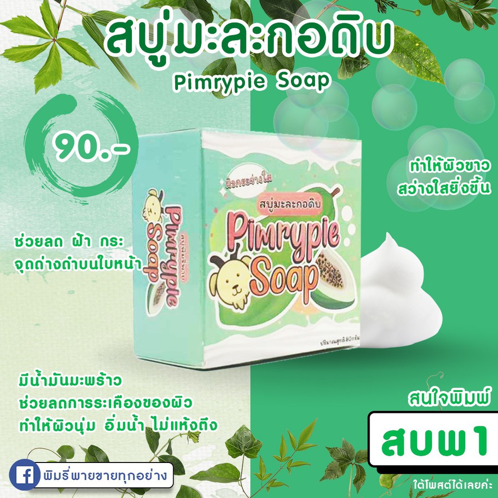 พร้อมส่ง ️ สบู่พิมรี่พาย - Pimrypie Soap สบู่มะละกอพิมรี่พาย Pimrypie ...