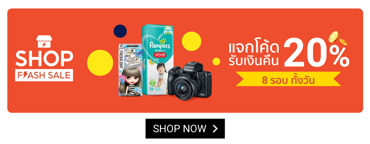 Shopee 8.8 Mega Sale | โปรโมชั่น 8.8 | รับโค้ดส่วนลด 888.-!