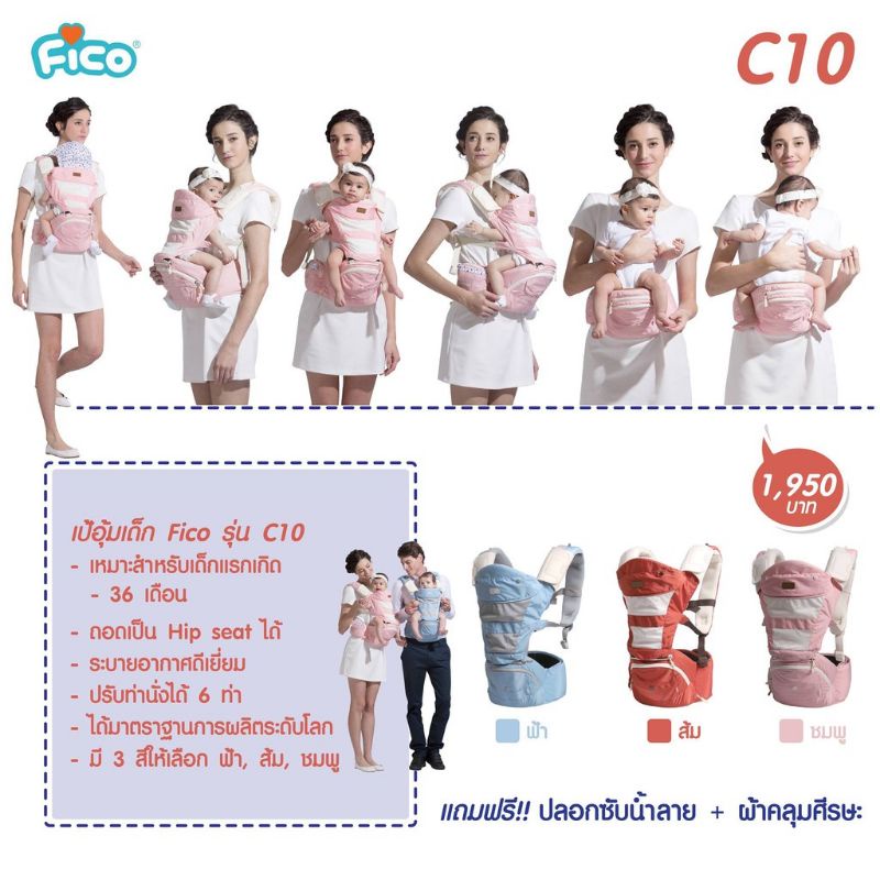 Fico เป้อุ้มเด็ก รุ่น C10 พรีเมี่ยม - momandbabyshopee - ThaiPick