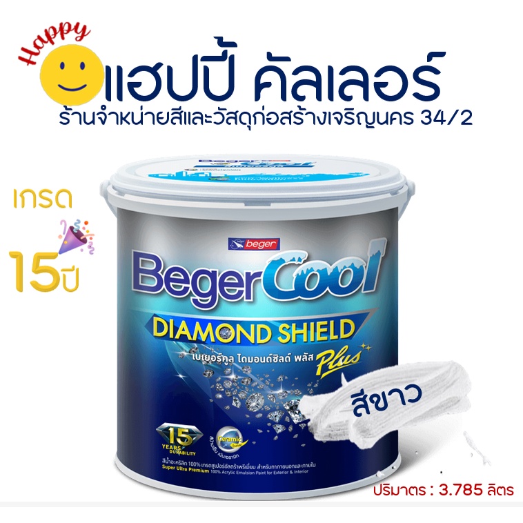 Beger คูลออลพลัส สีน้ำทาภายนอกและภายใน สีขาว เบส A ชนิดด้านและกึ่งเงา ...