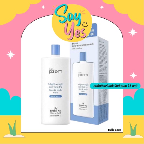 ของแท้ พร้อมส่ง Make Prem UV Defense Me Daily Sun Fluid SPF50PA 150 ml กันแดดสำหรับผิวหน้าและผิว ...