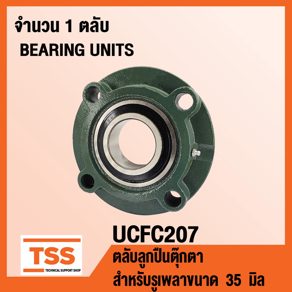 UCFC207 ตลับลูกปืนตุ๊กตา BEARING UNITS UCFC 207 ( สำหรับรูเพลาขนาด 35 ...