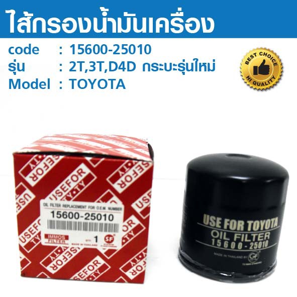 ไส้กรองน้ำมันเครื่อง OIL FILTER 15600-25010 TY 2T, 3T, D4D กะบะรุนใหม่ ...