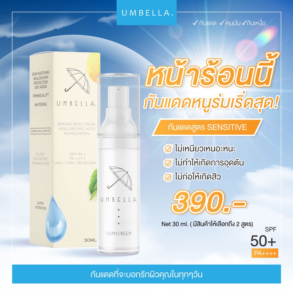 ส่งฟรีไม่ต้องใช้โค้ด ครีมกันแดดหนูร่ม umbella ขนาด 30ml ...