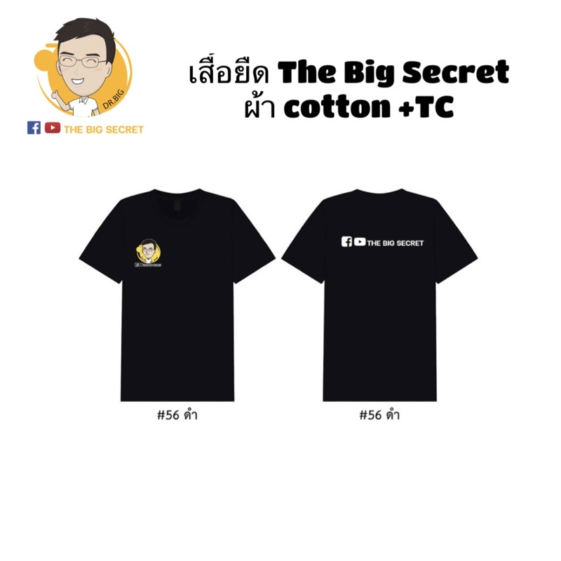 เสื้อ The Big Secret Channel สียืดสีดำ | Shopee Thailand