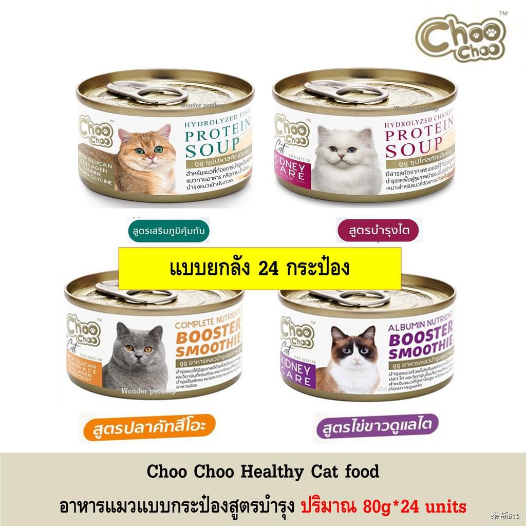 [24กระป๋อง] Choo choo Cat food ซุป และ สมูทตี้ เข้มข้น 80g - q5y0651wig ...