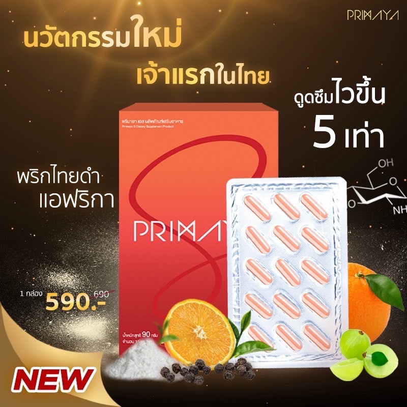 (ส่งฟรี) primaya s พรีมายาสูตรสับ สูตรใหม่ ลงไวกว่าเดิม 5 เท่า (มีแจกโค้ดส่วนลด) ของแท้ - ploy ...