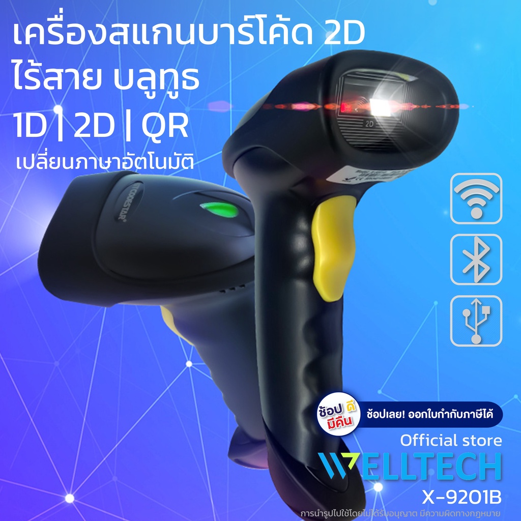 เครื่องสแกนบาร์โค้ดไร้สาย 1D 2D และ QR code เปลี่ยนภาษาอัตโนมัติ WELLTECH รุ่น X-1801B USB ...