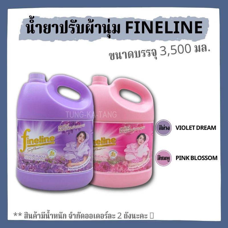 พร้อมส่ง น้ำยาปรับผ้านุ่ม ไฟน์ไลน์ ขนาด 3500 มล สีม่วง และสีชมพู