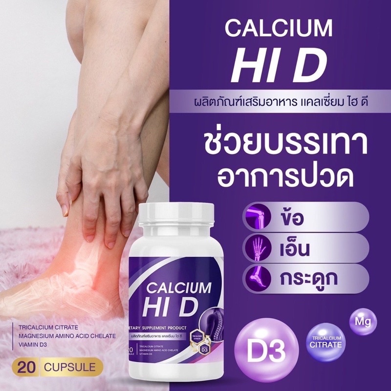 1 แถม 1 ส่งฟรีของแท้ แคลเซียม ไฮดี Calcium Hi D วิตามินเร่งสูง บำรุง ...