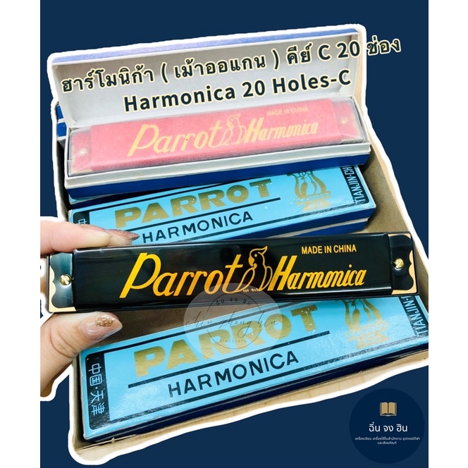 ฮาร์โมนิก้า เม้าออแกน คีย์ C 162024 ช่อง ตรา Parrot Harmonica 20 Holes ...