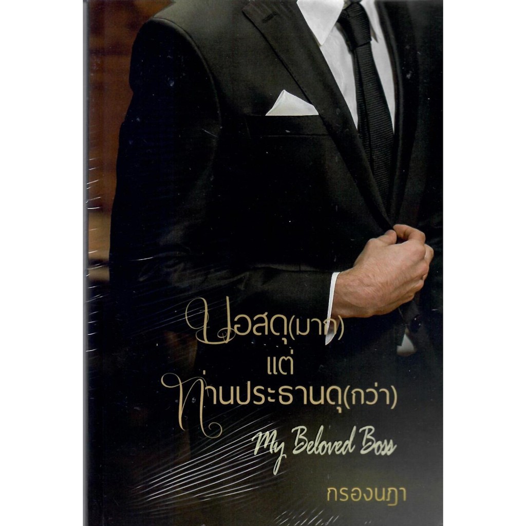 บอสดุ(มาก)แต่ท่านประธานดุ(กว่า) My Beloved Boss / กรองนฏา (ขยาทิมาต ...