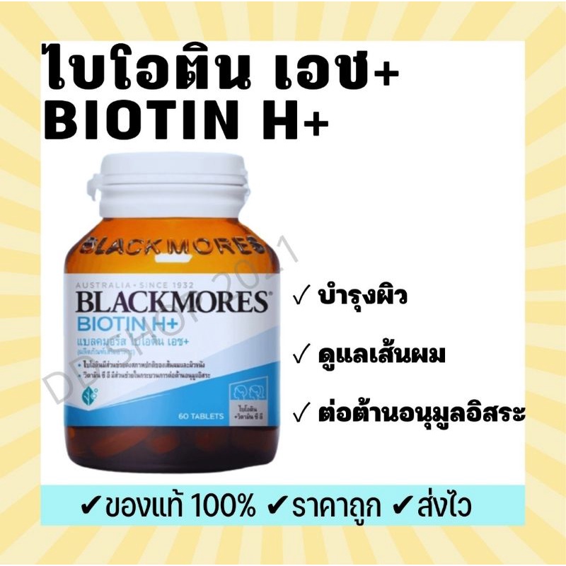 ไบโอติน เอช แบลคมอร์ส BIOTIN H Blackmores บำรุงผิว บำรุงเส้นผม ต่อต้านอนุมูลอิสระ 60 เม็ด ...