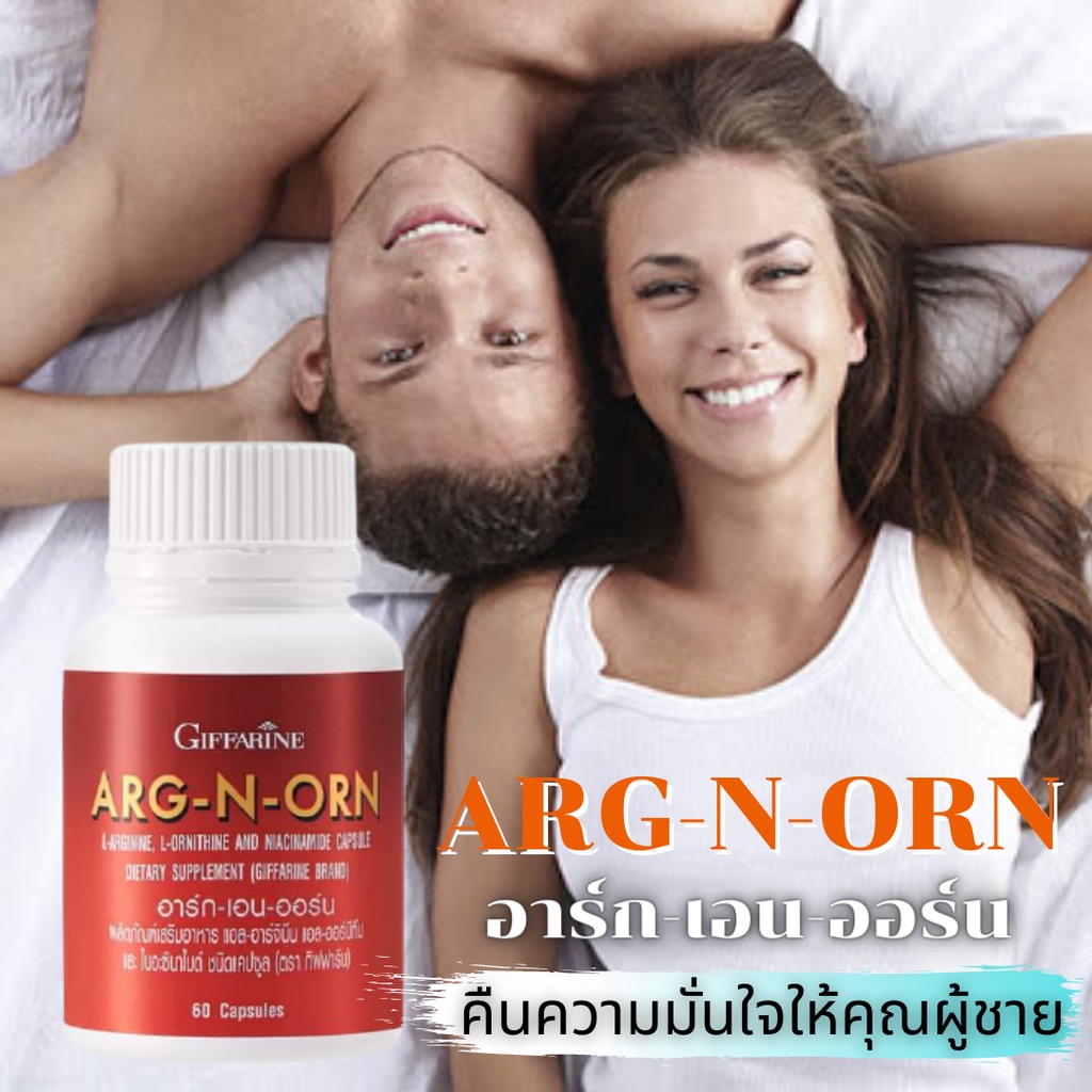 อาหารเสริมสำหรับผู้ชาย อาร์กเอนออร์น กิฟฟารีน ARG-N-ORN GIFFARINE วิตามินผู้ชาย - angelshop4977 ...