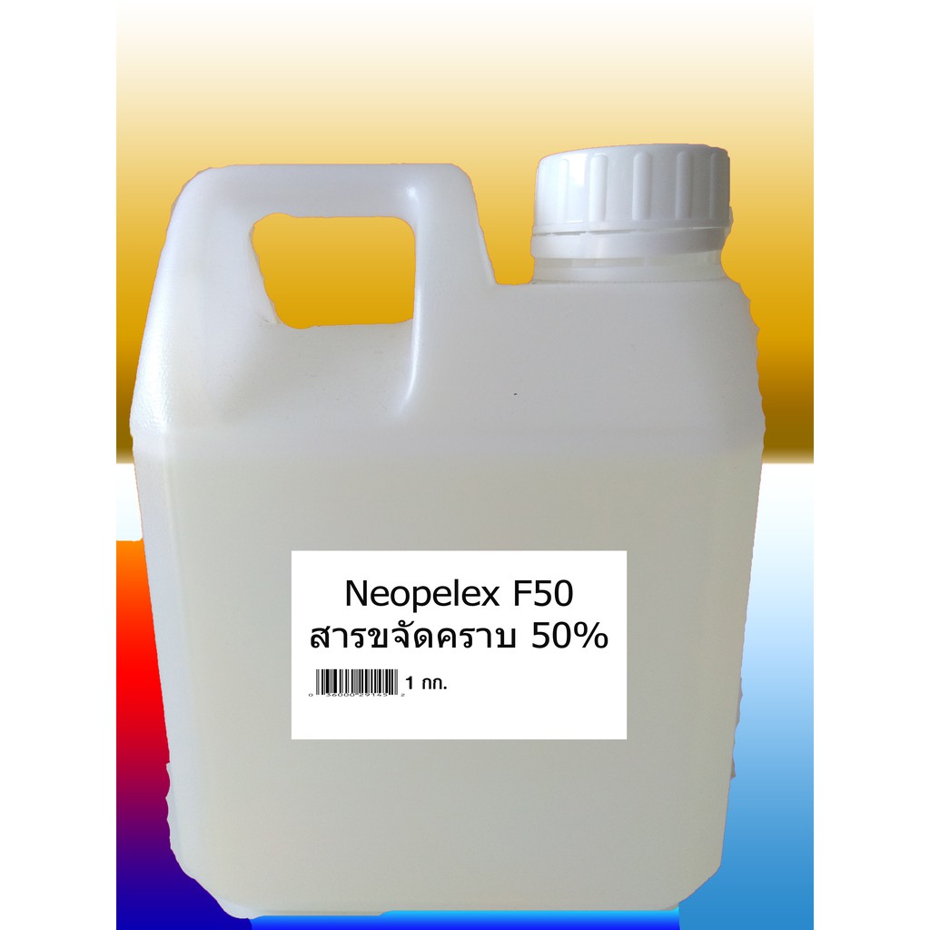 ผลิตภัณฑ์สารขจัดคราบ Neopelex F50 ขนาด 1 Kg - mogul123 - ThaiPick
