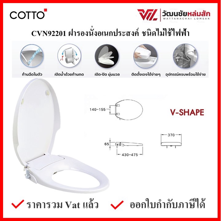 COTTO CVN92201 V SHAPE ฝารองนั่ง พร้อมก้านฉีดชำระชนิดไม่ใช้ไฟฟ้า ฝาชักโครก ฝาโถส้วม ฝารองนั่ง ...