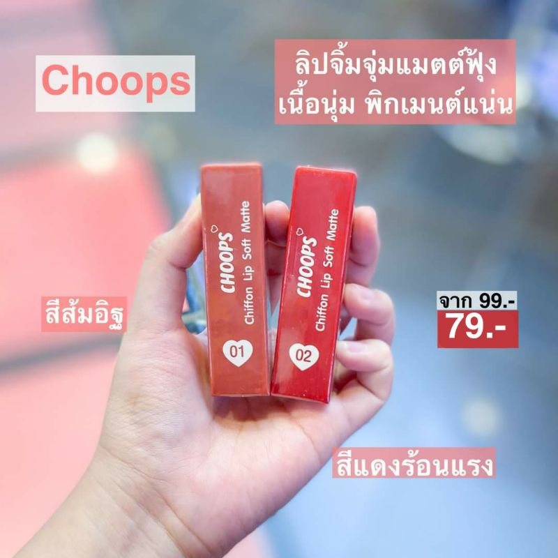 ลิปแมท Choops Chiffon lip soft matte ลิปจิ้มจุ่มมินิ โทนตุ่นๆ เนื้อซอ ...