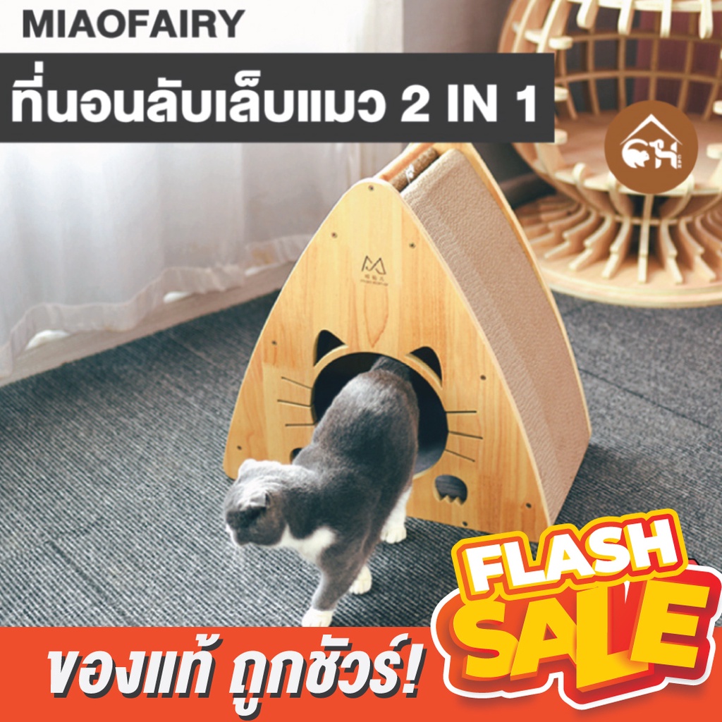 ของแท้ถูกสุด พร้อมส่ง MIAOFAIRY HANDCRAFT ที่นอน ที่ลับเล็บ 2 in 1 สำหรับน้องแมว ...