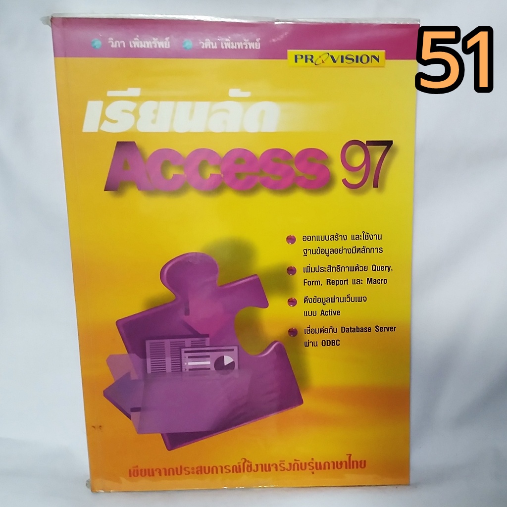 เรียนลัด Access 97 มือสอง สภาพดี - ok.pisal - ThaiPick
