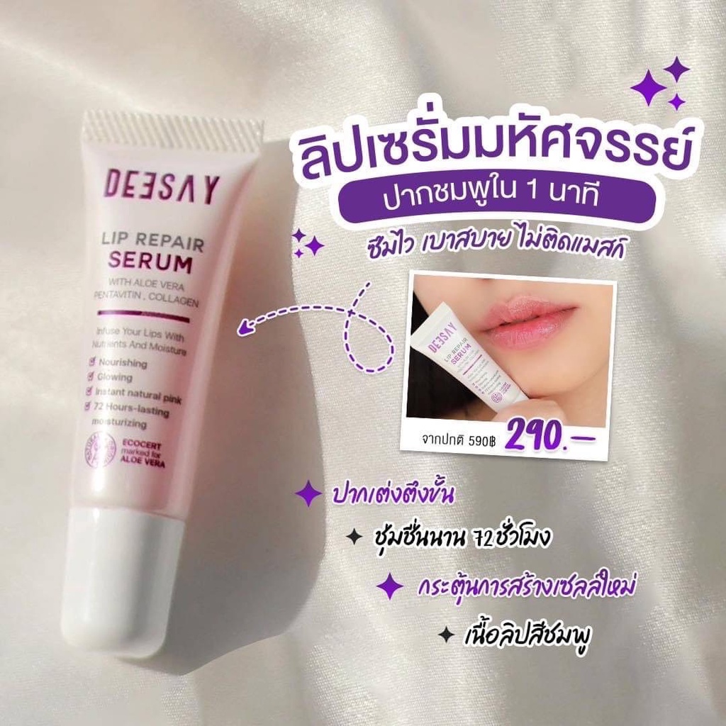 ลิปรีแพร์ ลิปสักปาก ลิปดีเซย์ ลิปแก้ปากดำ Deesay Lip Repair Serum ...