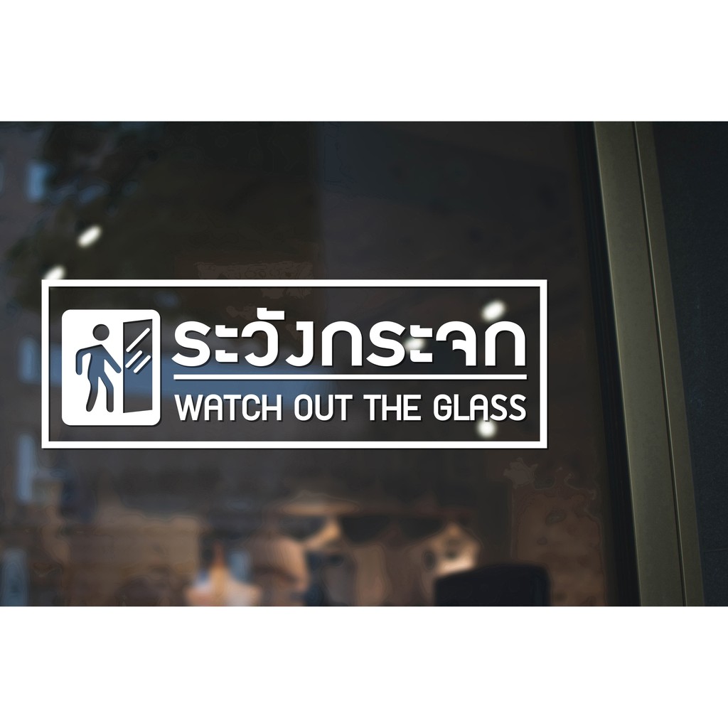 สติ๊กเกอร์ติดกระจก ระวังกระจก WATCH OUT THE GLASS 30 x 10 cm.(G0041 ...