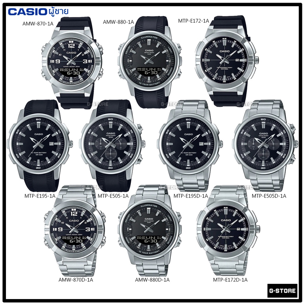 นาฬิกา CASIO รุ่น AMW-870 AMW-880 MTP-E172 MTP-E505 MTP-E505D ของแท้ รับประกัน CMG 1 ปี - g ...