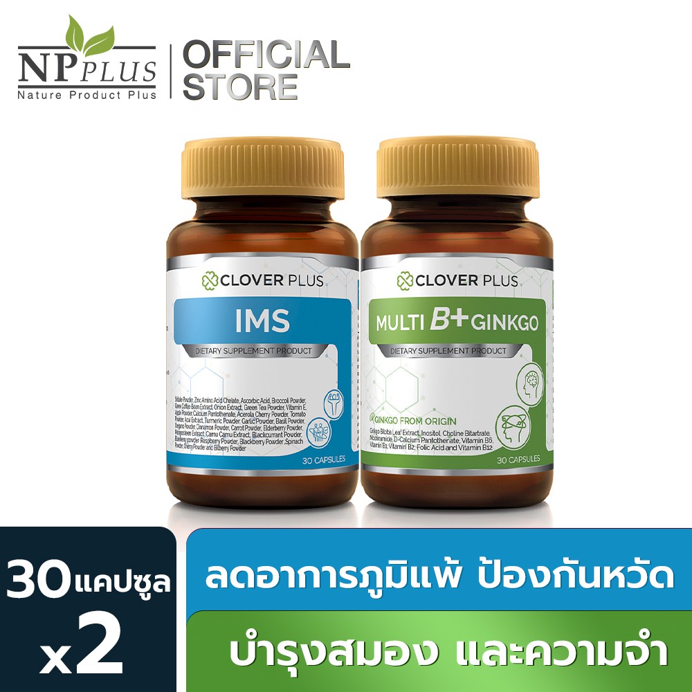 Clover plus IMS อาหารเสริม ป้องกันหวัด ภูมิแพ้ เสริม ภูมิคุ้มกัน + MultiB+ginkgo วิตามินบีรวม ...