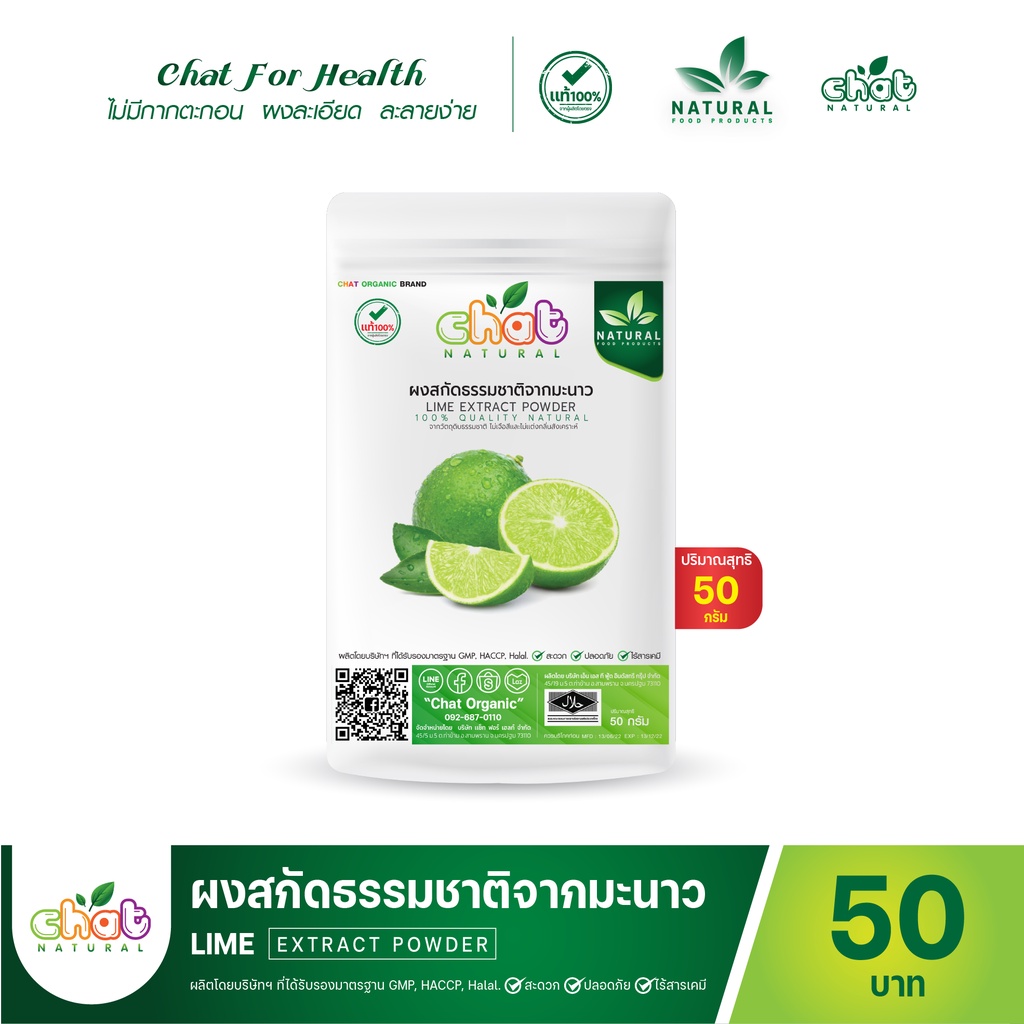 ผงสกัดธรรมชาติจากมะนาว LIME EXTRACT POWDER 50-100 กรัม "CHAT NATURAL ...