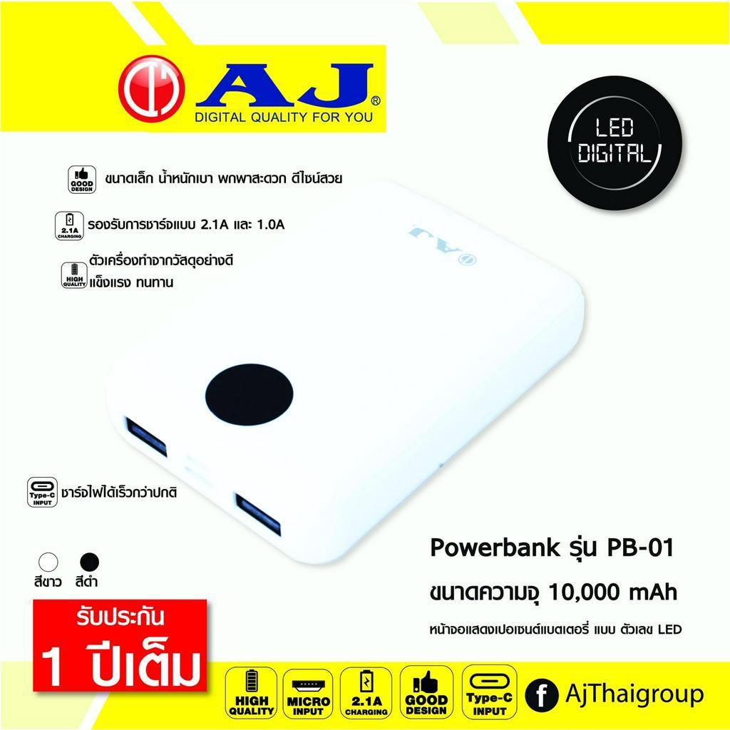 AJ Powerbank PB-01 พาวเวอร์แบงค์ ความจุ 10000 mAh | Shopee Thailand