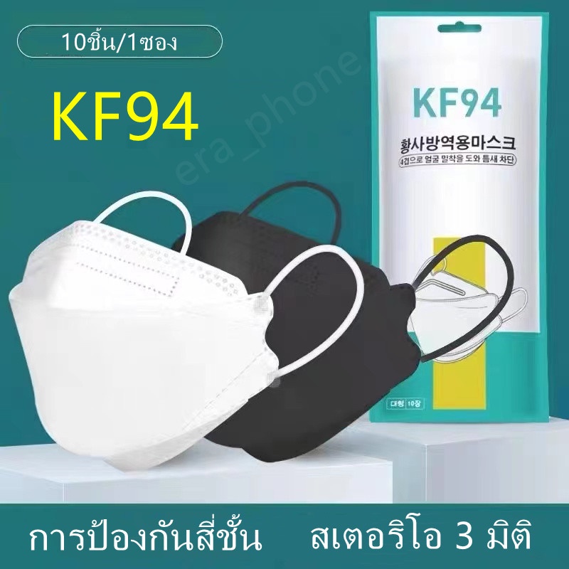 พร้อมส่งที่ไทย [แพ็ค10ชิ้น] 3D Mask KF94 แพ็ค 10 ชิ้น หน้ากากอนามัยเกาหลี กันฝุ่น แอนตี้ไวรัส ...