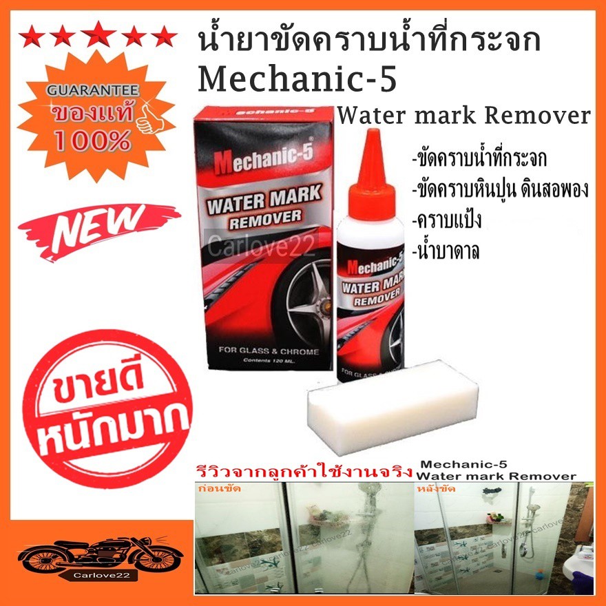 น้ำยาขัดคราบน้ำที่กระจก Mechanic-5 Water mark Remover 120 ml. ของแท้ ...