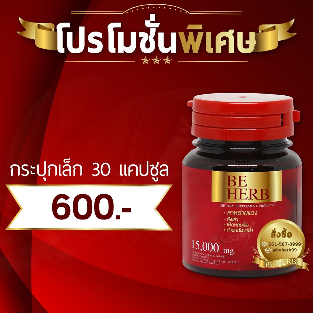 สาหร่ายแดง beherb (บีเฮิร์บ) บำรุงร่างกาย ความดันเบาหวานปวดเมื่อยตามร่างกาย 1กระปุกเล็ก 600 บาท ...