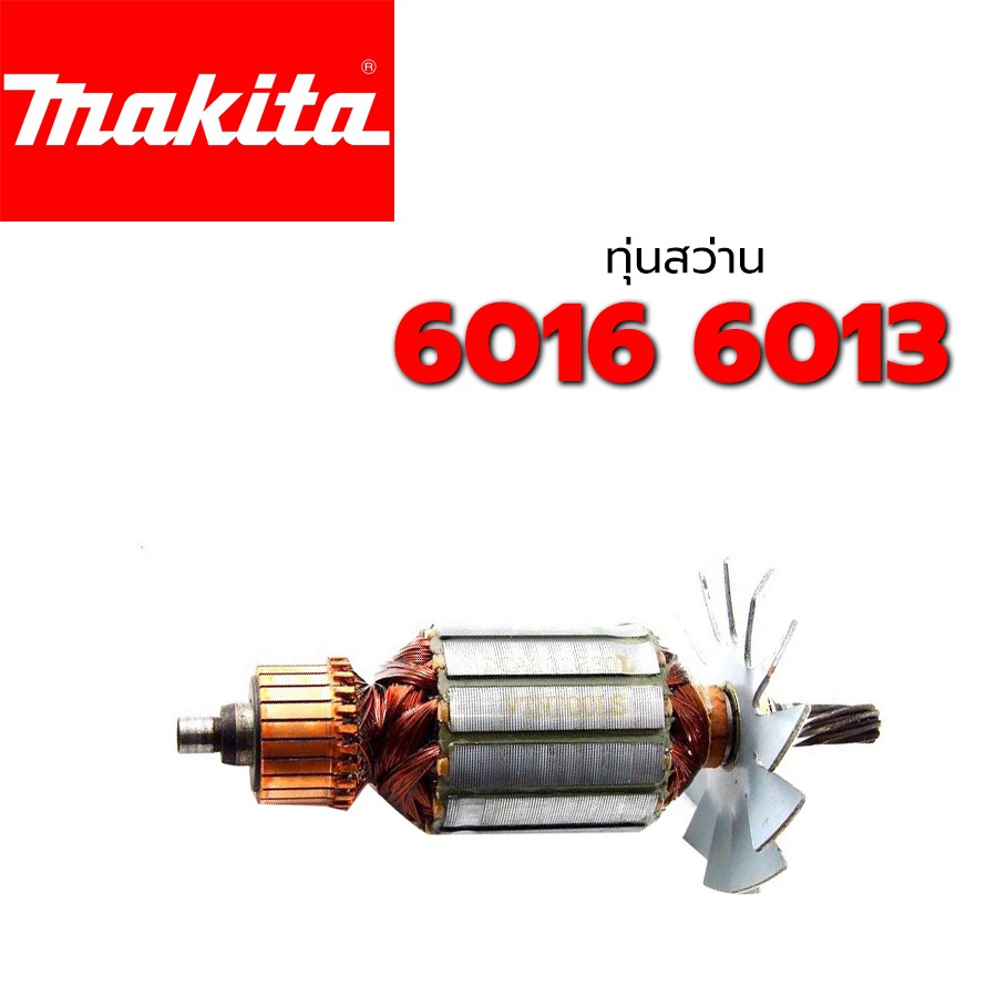 ถูกที่สุด ส่งทันที???? ทุ่น 6016 6013 6019 สว่าน 16 มม. มากีต้า Makita ...